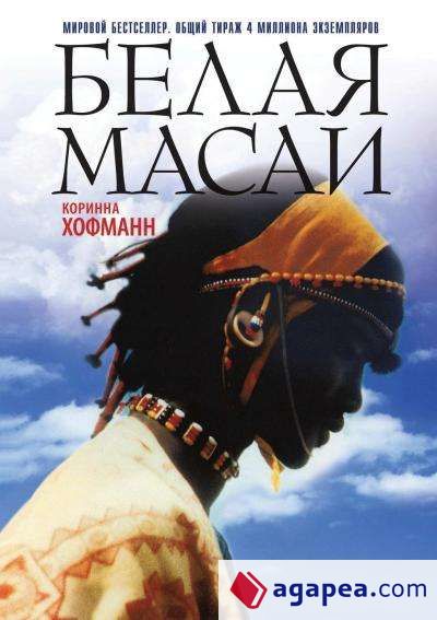 THE WHITE MASAI - CORINNE HOFMANN - 9785386029807