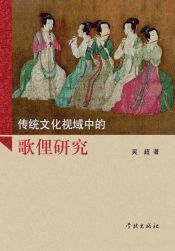 CHUAN TONG WEN HUA SHI YU ZHONG DE GE LI YAN JIU - XUELIN - CHAO WU ...