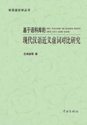 JI YU YU LIAO KU DE XIAN DAI HAN YU JIN YI XU CI DUI BI YAN JIU - XUELIN - HAIBO REN; A»»AΜ·A³ ...