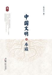 ZHONG GUO WEN MING DE BEN ZHI (JUAN ER) - XUANLIANG CHEN - 9787208125308