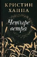 CHETYRE VETRA - KRISTIN HANNAH - 9785864718865