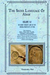 THE HEBREW SIGNS LANGUAGE OF ADAM VOLUME IV (4)- THE SECRET ANCIENT ...