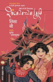 SHANGHAICHYA MULI - LISA SEE - 9789353175344