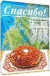 SPASIBO! NACHALNYJ KURS RUSSKOGO JAZYKA - KITAJO M. ; KOUTSEREVA-JAMET ...